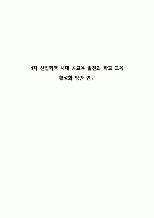4차 산업혁명 시대 공교육 발전과 학교 교육 활성화 방안 연구