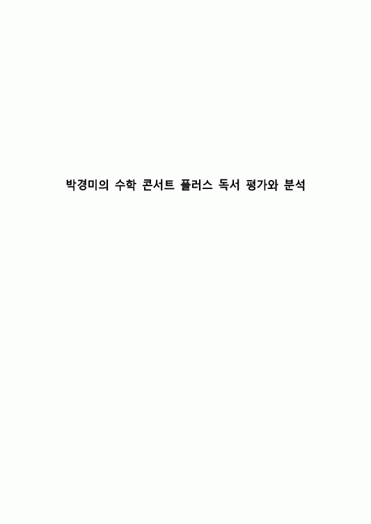 박경미의 수학 콘서트 플러스 독서 평가와 분석