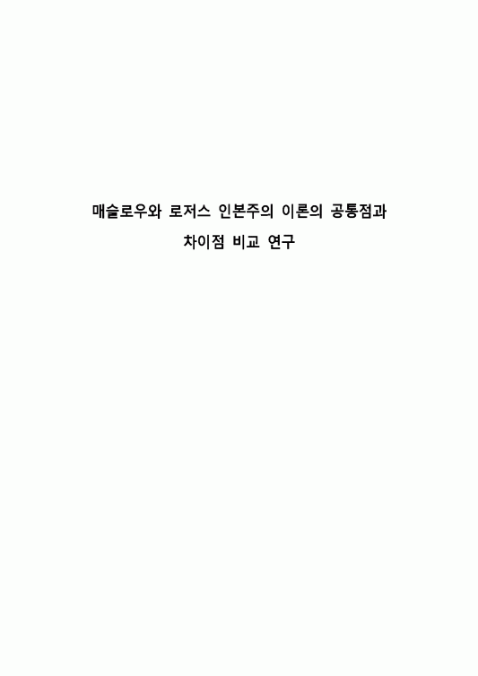 매슬로우와 로저스 인본주의 이론의 공통점과 차이점 비교 연구