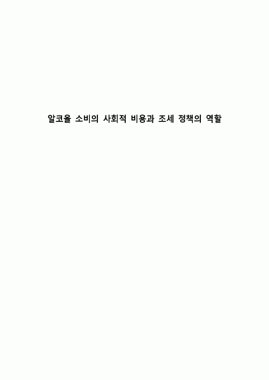 알코올 소비의 사회적 비용과 조세 정책의 역할