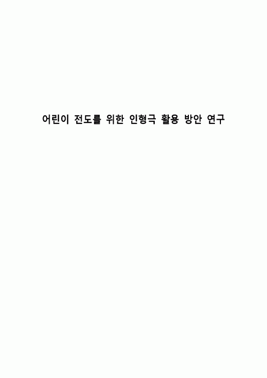 어린이 전도를 위한 인형극 활용 방안 연구