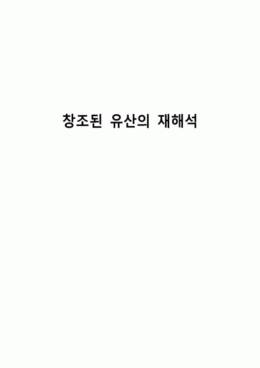 창조된 유산의 재해석