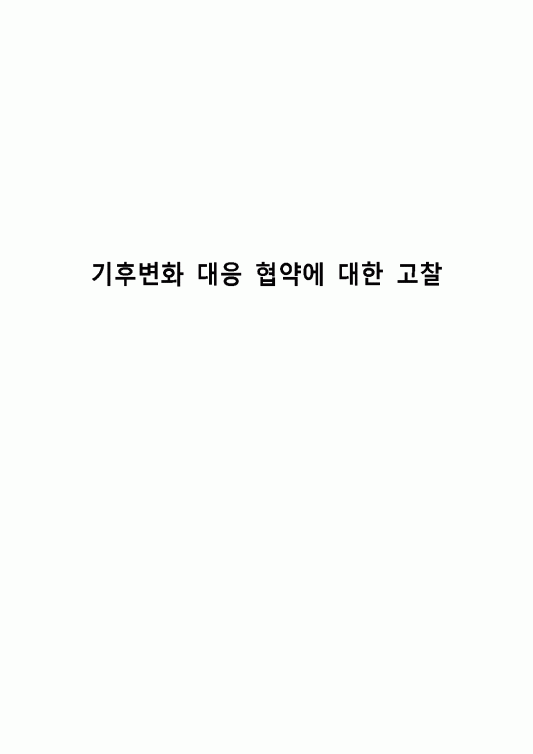 기후변화 대응 협약에 대한 고찰
