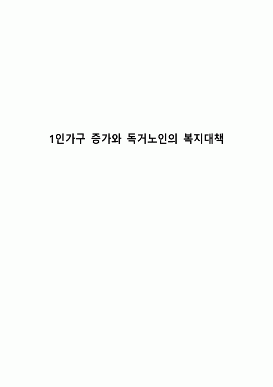 1인가구 증가와 독거노인의 복지대책