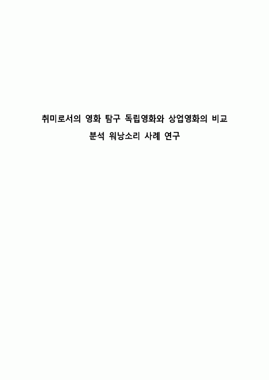 취미로서의 영화 탐구 독립영화와 상업영화의 비교 분석 워낭소리 사례 연구