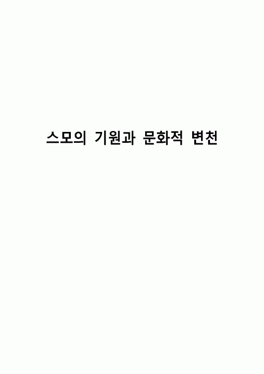 스모의 기원과 문화적 변천