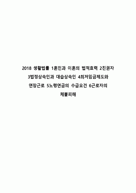 2018 생활법률 1혼인과 이혼의 법적효력 2친권자 3법정상속인과 대습상속인 4최저임금제도와 연장근로 5노령연금의 수급요건 6근로자의 체불피해