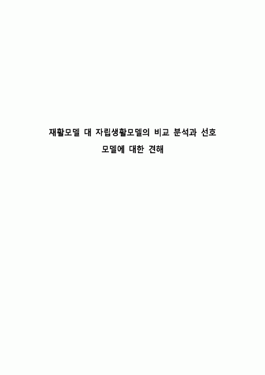 재활모델 대 자립생활모델의 비교 분석과 선호 모델에 대한 견해