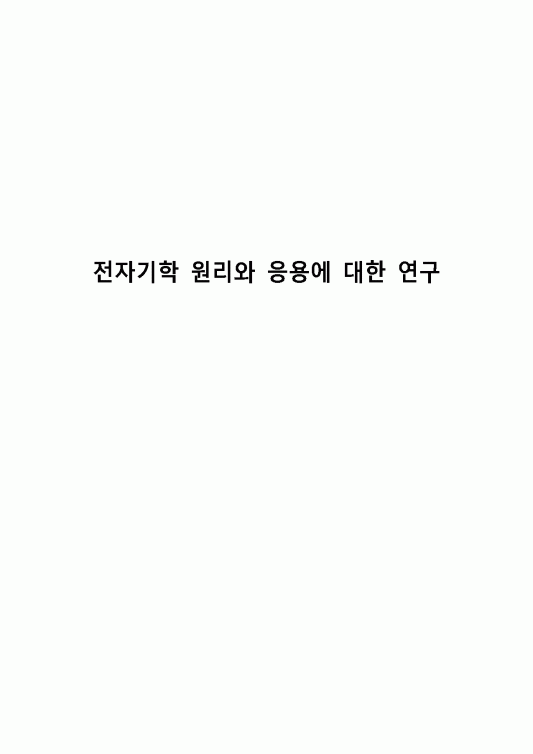 전자기학 원리와 응용에 대한 연구