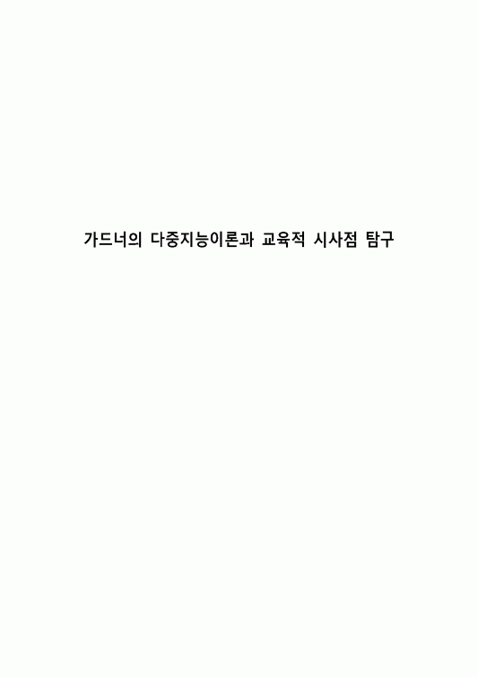 가드너의 다중지능이론과 교육적 시사점 탐구