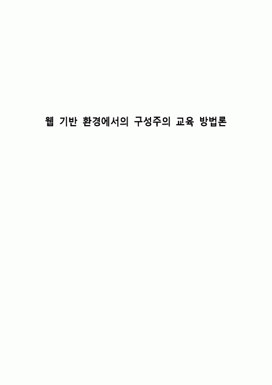 웹 기반 환경에서의 구성주의 교육 방법론