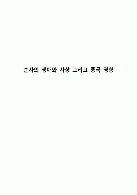 순자의 생애와 사상 그리고 중국 영향