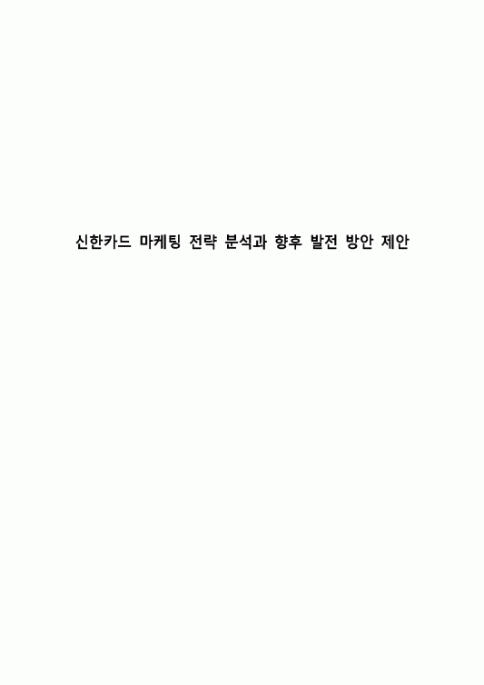 신한카드 마케팅 전략 분석과 향후 발전 방안 제안