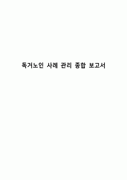 독거노인 사례 관리 종합 보고서
