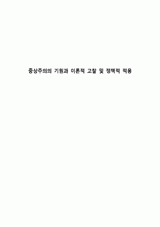 중상주의의 기원과 이론적 고찰 및 정책적 적용