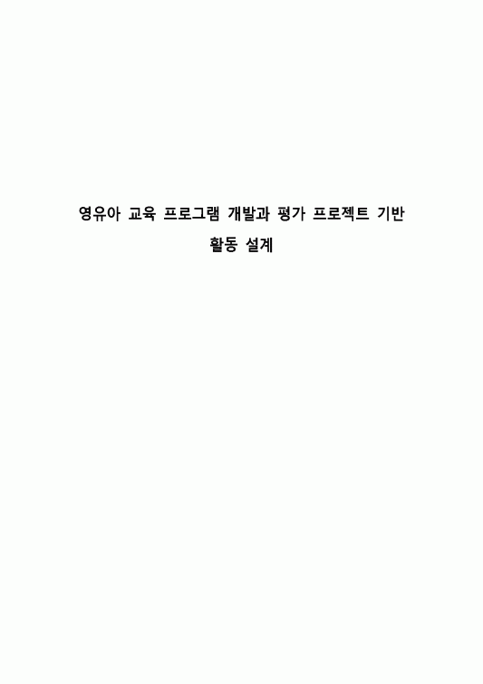 영유아 교육 프로그램 개발과 평가 프로젝트 기반 활동 설계