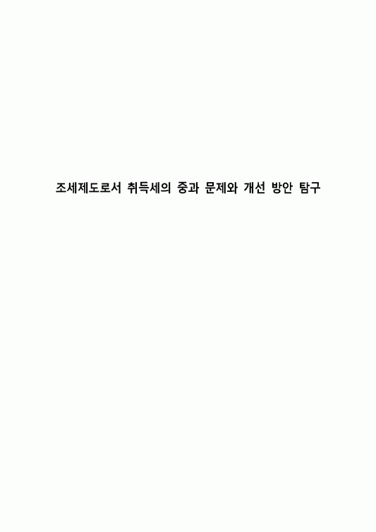 조세제도로서 취득세의 중과 문제와 개선 방안 탐구
