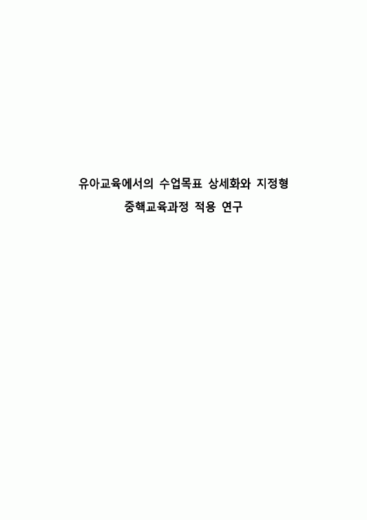 유아교육에서의 수업목표 상세화와 지정형 중핵교육과정 적용 연구