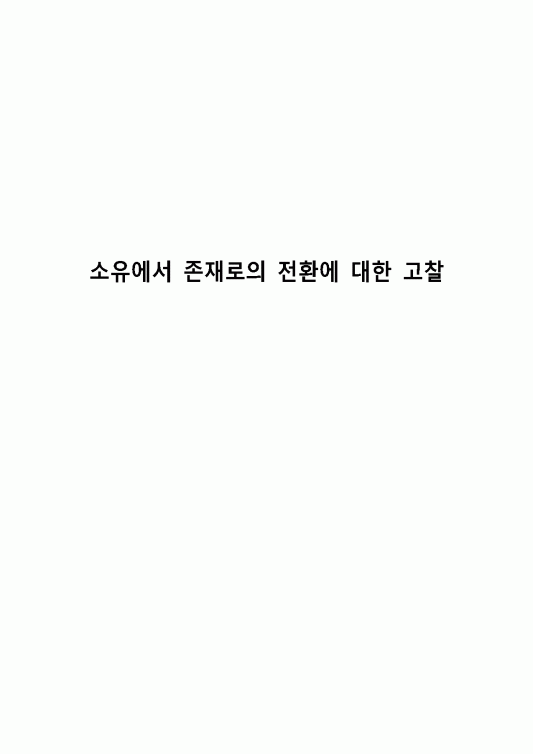 소유에서 존재로의 전환에 대한 고찰