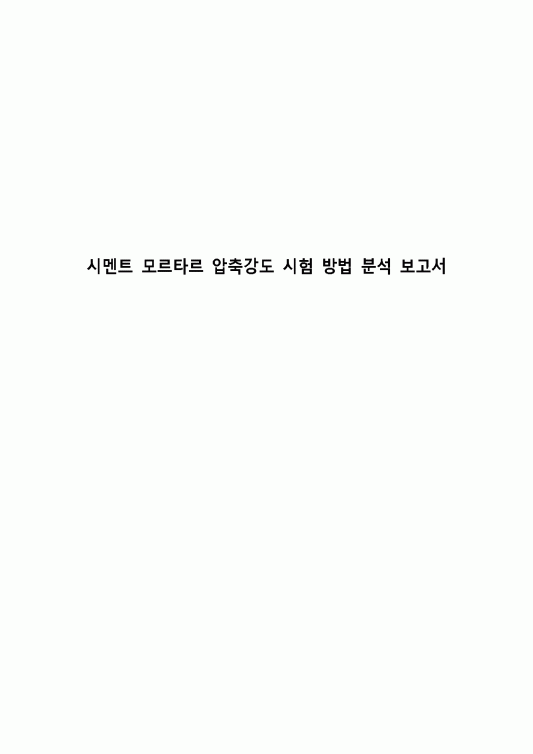 시멘트 모르타르 압축강도 시험 방법 분석 보고서