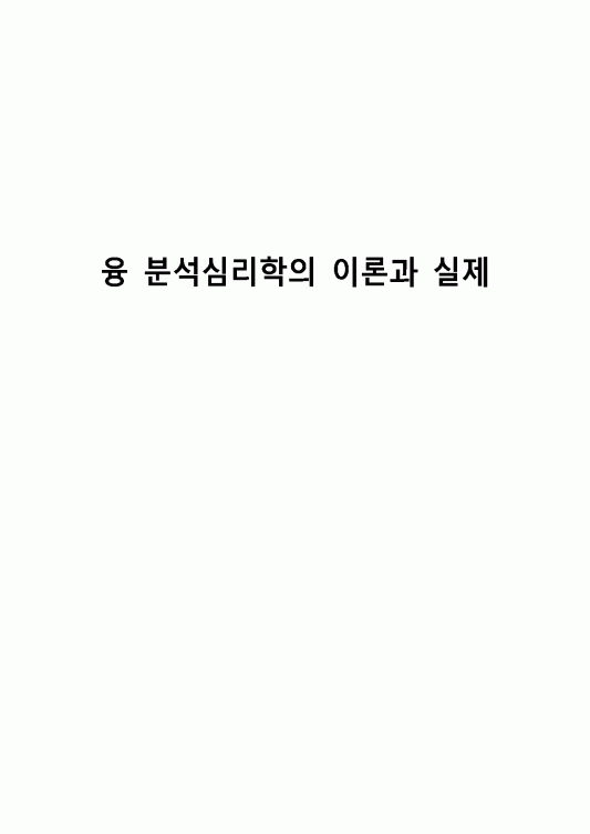 융 분석심리학의 이론과 실제