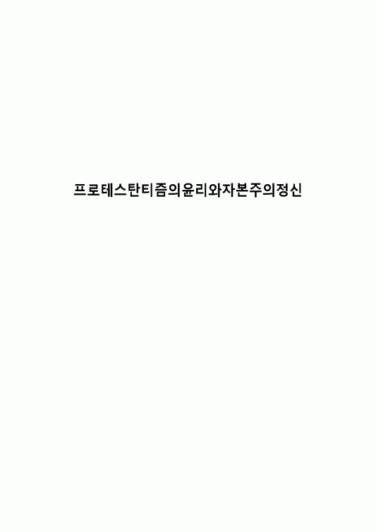 프로테스탄티즘의윤리와자본주의정신