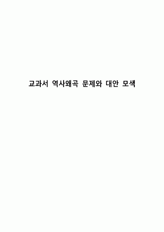 교과서 역사왜곡 문제와 대안 모색
