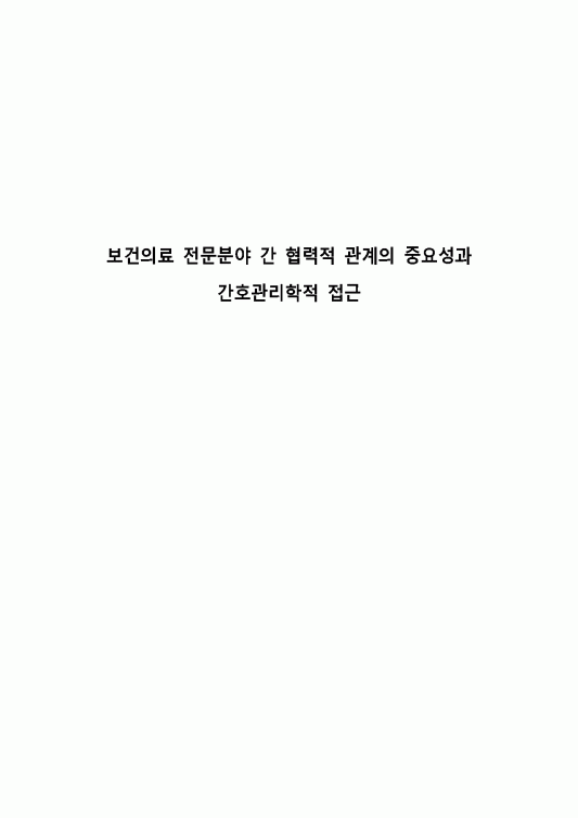 보건의료 전문분야 간 협력적 관계의 중요성과 간호관리학적 접근