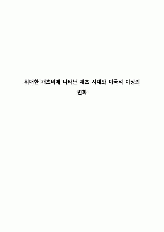 위대한 개츠비에 나타난 재즈 시대와 미국적 이상의 변화