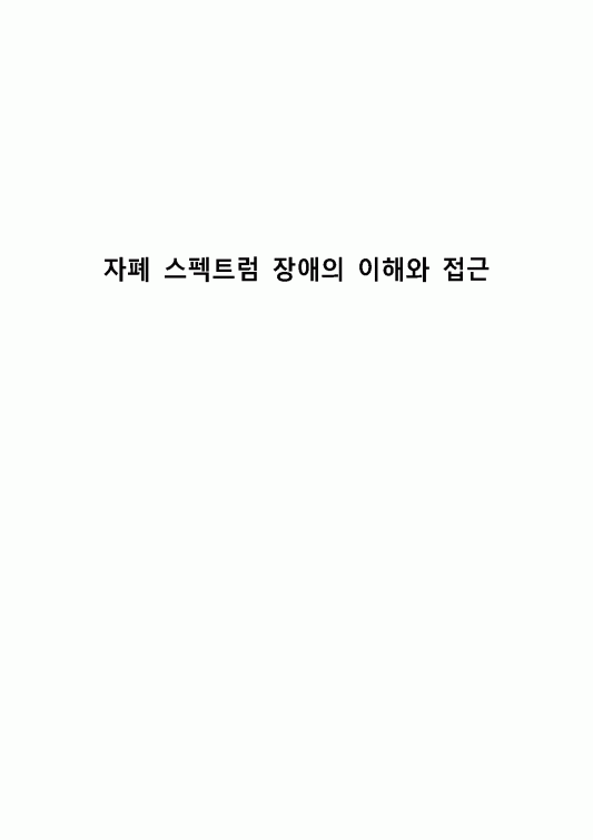 자폐 스펙트럼 장애의 이해와 접근