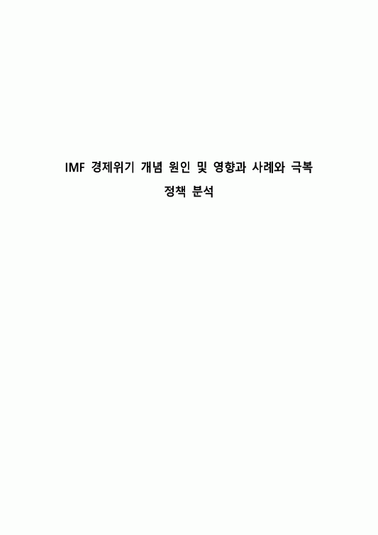 IMF 경제위기 개념 원인 및 영향과 사례와 극복 정책 분석