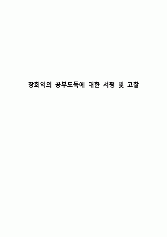 장회익의 공부도둑에 대한 서평 및 고찰