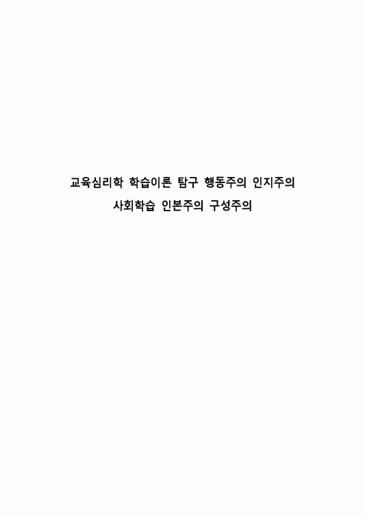 교육심리학 학습이론 탐구 행동주의 인지주의 사회학습 인본주의 구성주의