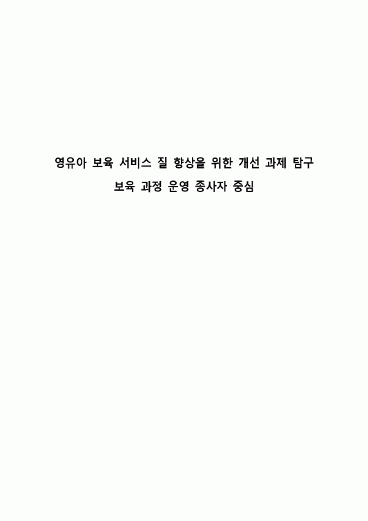 영유아 보육 서비스 질 향상을 위한 개선 과제 탐구 보육 과정 운영 종사자 중심