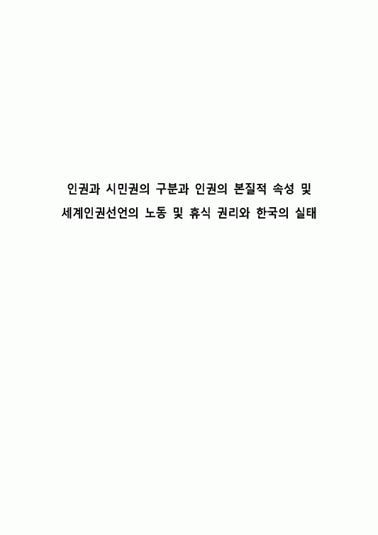 인권과 시민권의 구분과 인권의 본질적 속성 및 세계인권선언의 노동 및 휴식 권리와 한국의 실태