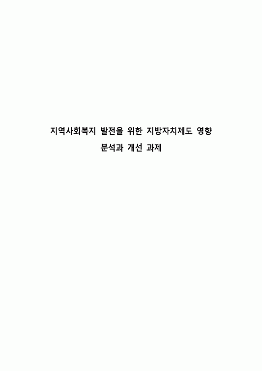 지역사회복지 발전을 위한 지방자치제도 영향 분석과 개선 과제