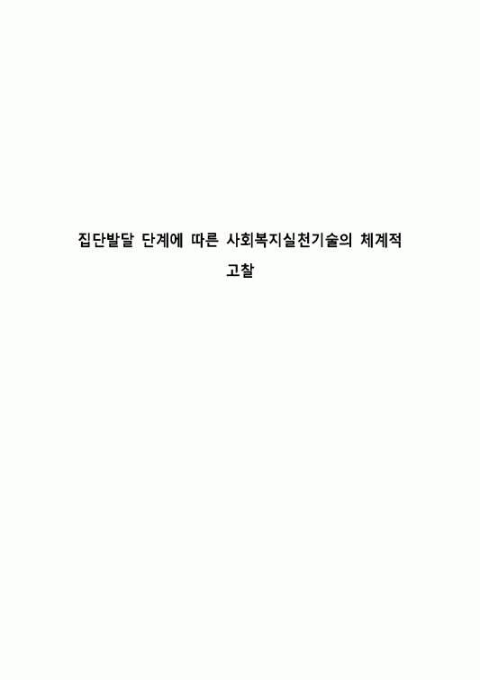 집단발달 단계에 따른 사회복지실천기술의 체계적 고찰