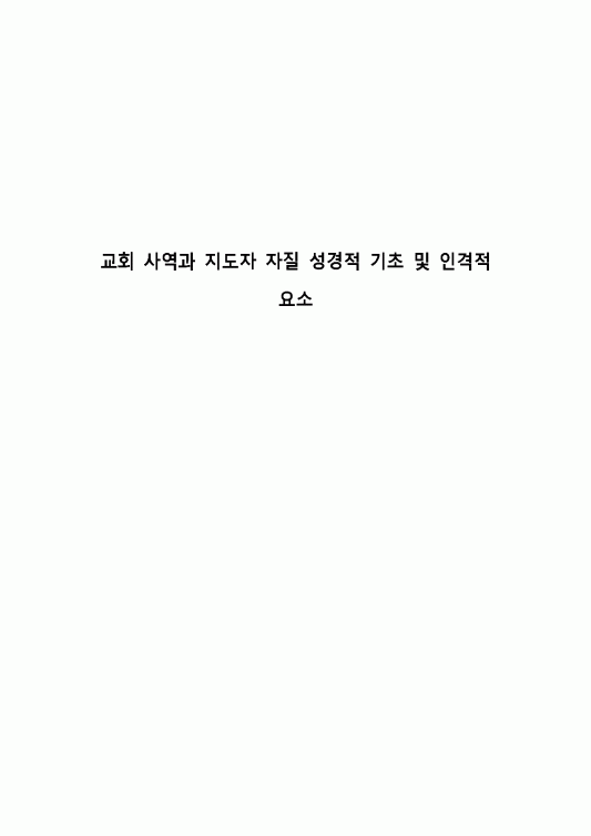 교회 사역과 지도자 자질 성경적 기초 및 인격적 요소
