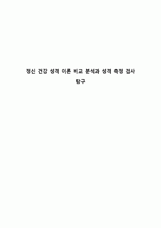 정신 건강 성격 이론 비교 분석과 성격 측정 검사 탐구