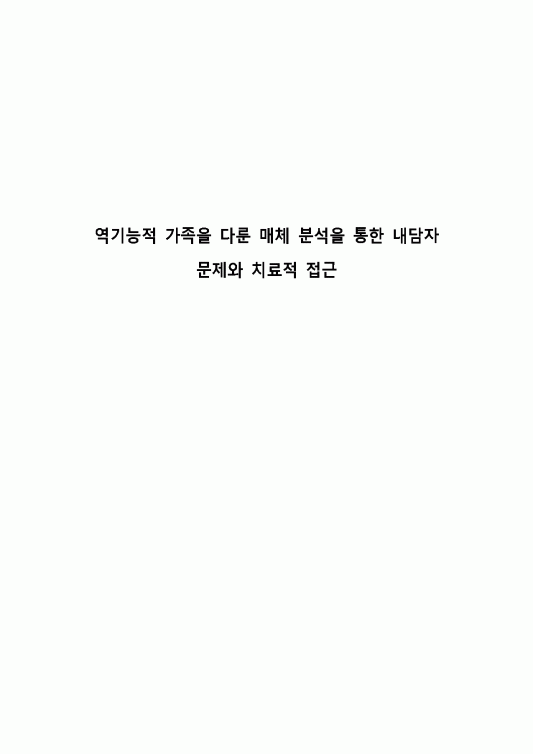 역기능적 가족을 다룬 매체 분석을 통한 내담자 문제와 치료적 접근