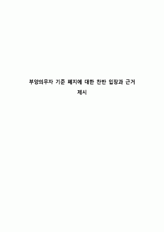 부양의무자 기준 폐지에 대한 찬반 입장과 근거 제시