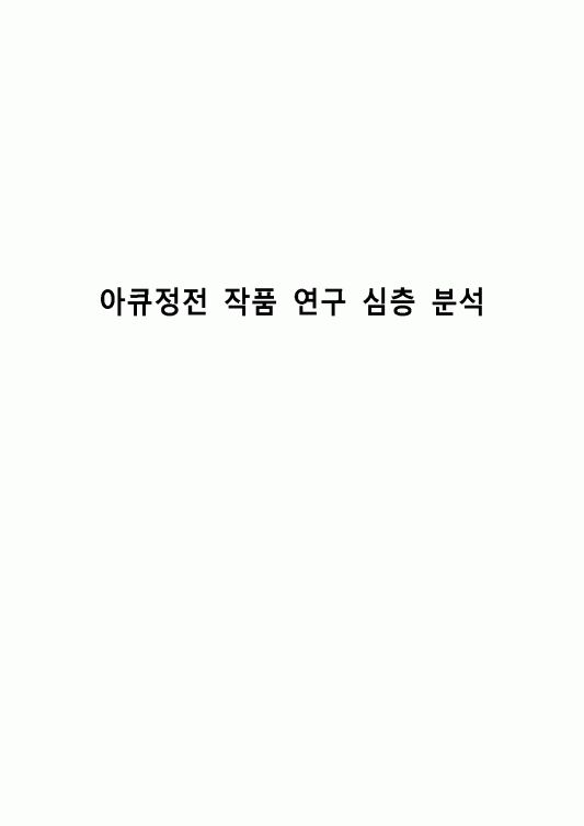 아큐정전 작품 연구 심층 분석