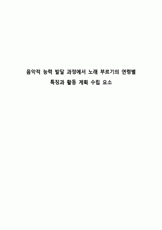 음악적 능력 발달 과정에서 노래 부르기의 연령별 특징과 활동 계획 수립 요소