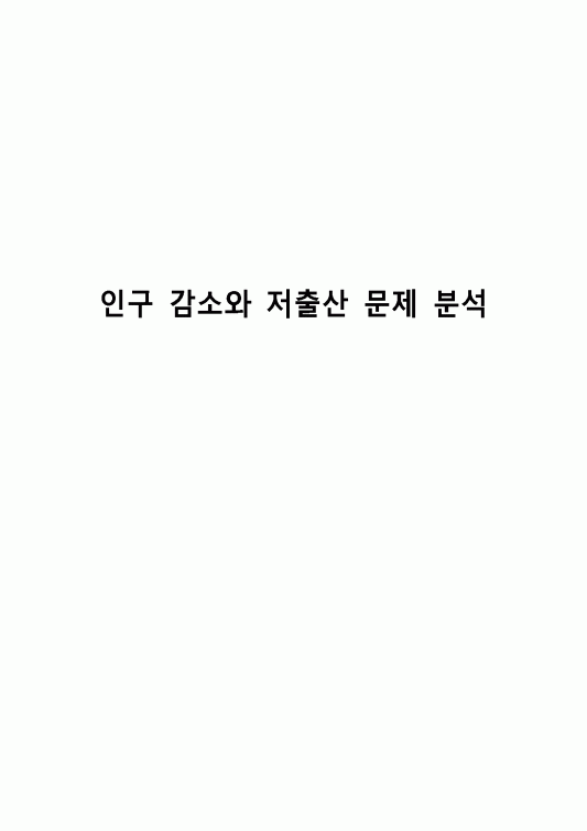 인구 감소와 저출산 문제 분석