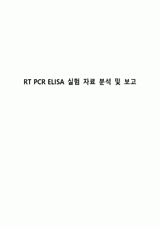 RT PCR ELISA 실험 자료 분석 및 보고