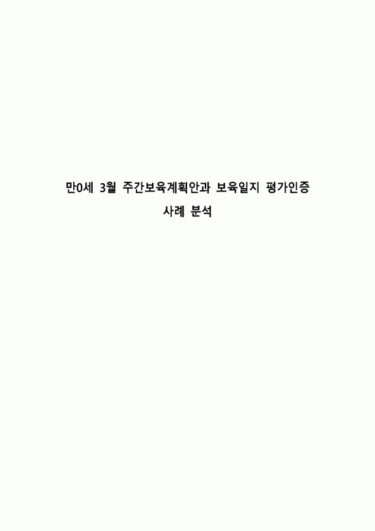 만0세 3월 주간보육계획안과 보육일지 평가인증 사례 분석
