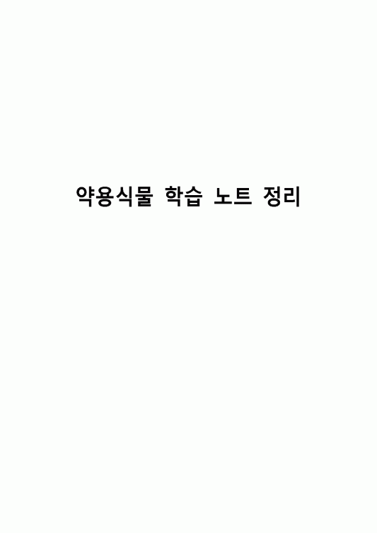 약용식물 학습 노트 정리