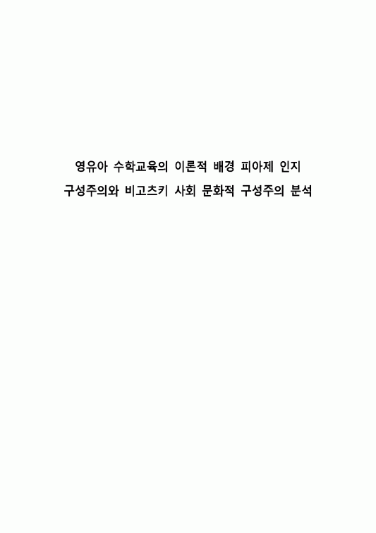 영유아 수학교육의 이론적 배경 피아제 인지 구성주의와 비고츠키 사회 문화적 구성주의 분석