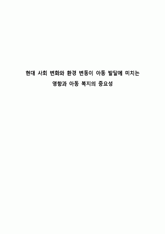 현대 사회 변화와 환경 변동이 아동 발달에 미치는 영향과 아동 복지의 중요성
