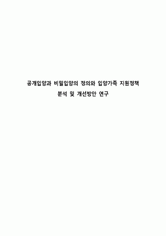 공개입양과 비밀입양의 정의와 입양가족 지원정책 분석 및 개선방안 연구